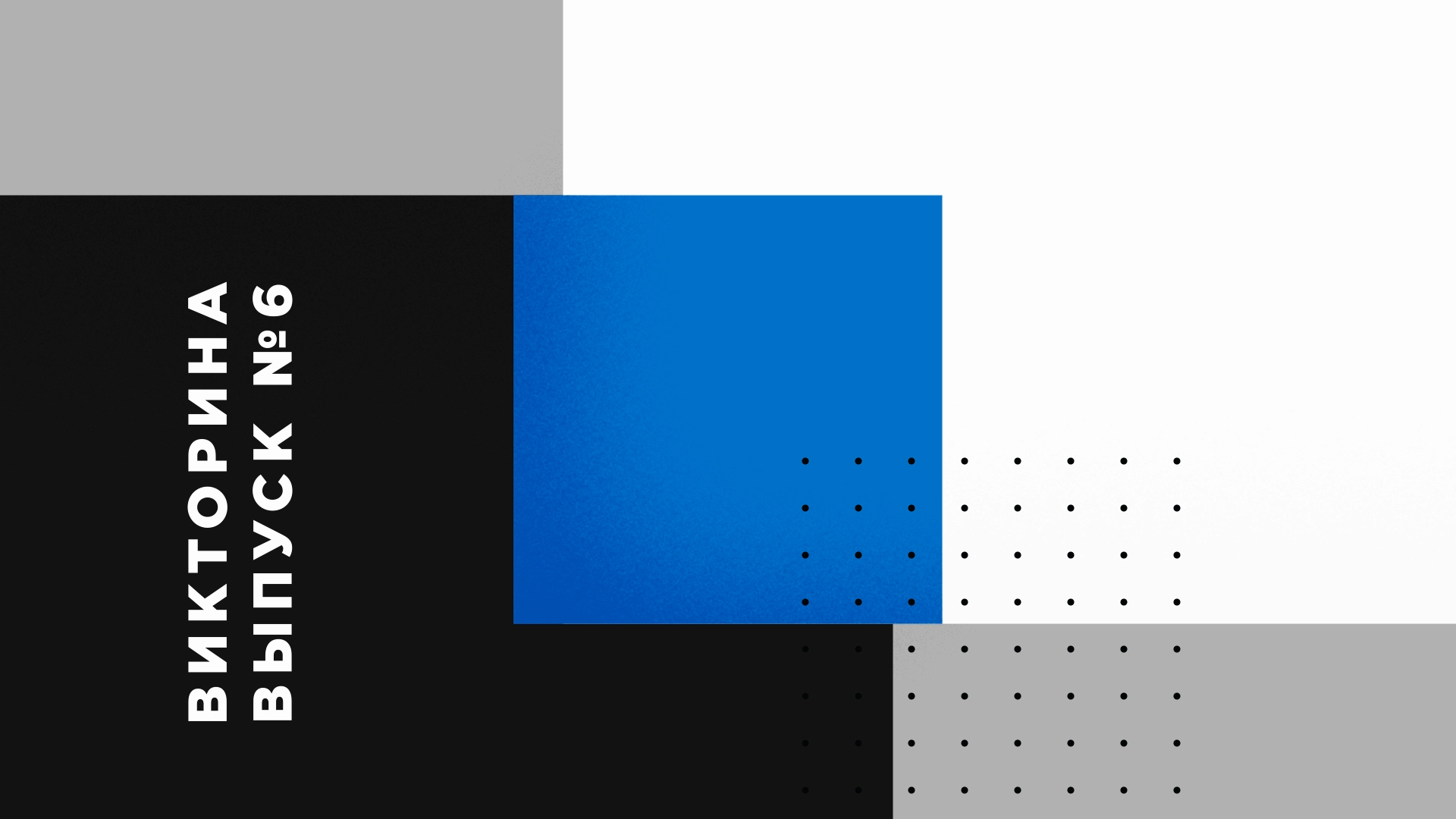 Викторина о "Мечеле": выпуск №6