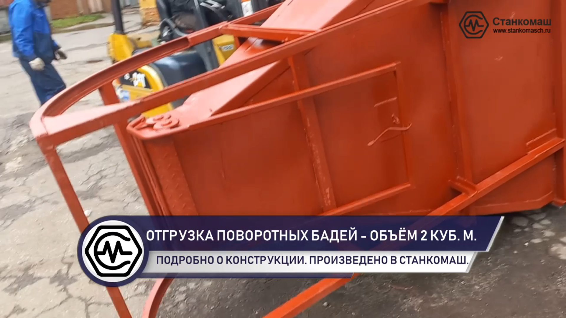 Поворотная бадья объёмом 2 кубометра для укладки бетона – конструкция изделия на видео