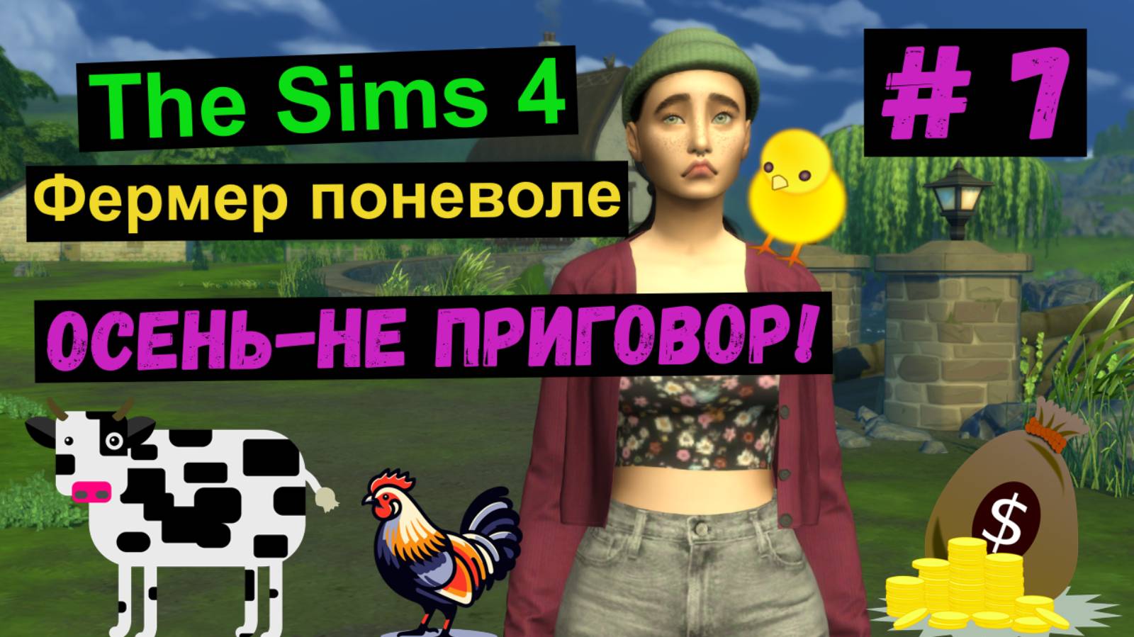 Симс 4 / The Sims 4 / Gameplay /Фермер поневоле / Осень- не приговор! / #7