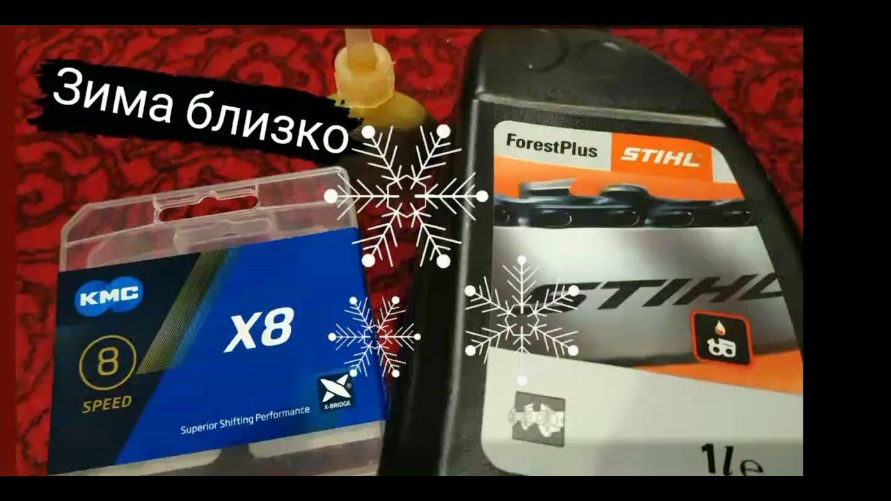 новая цепь KMC Х8, новая смазка, подготовка к зиме,