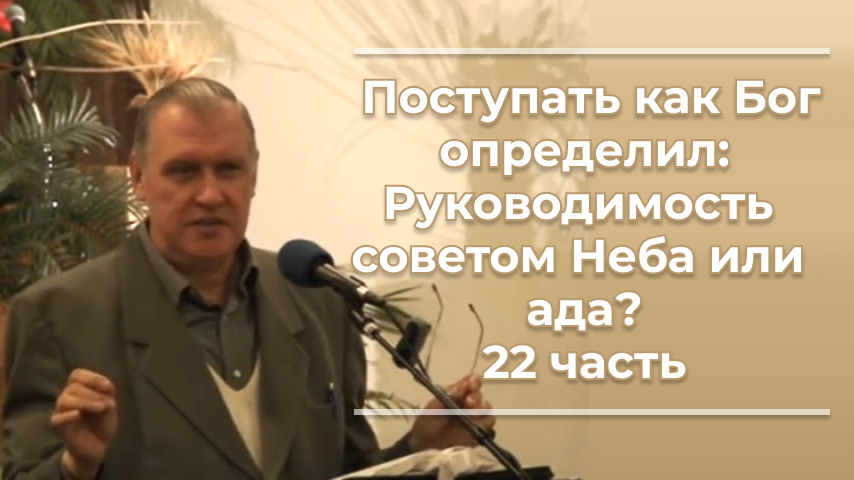 VAS-1223 Поступать как Бог определил; руководимость советом Неба или ада. 22 часть.mp4