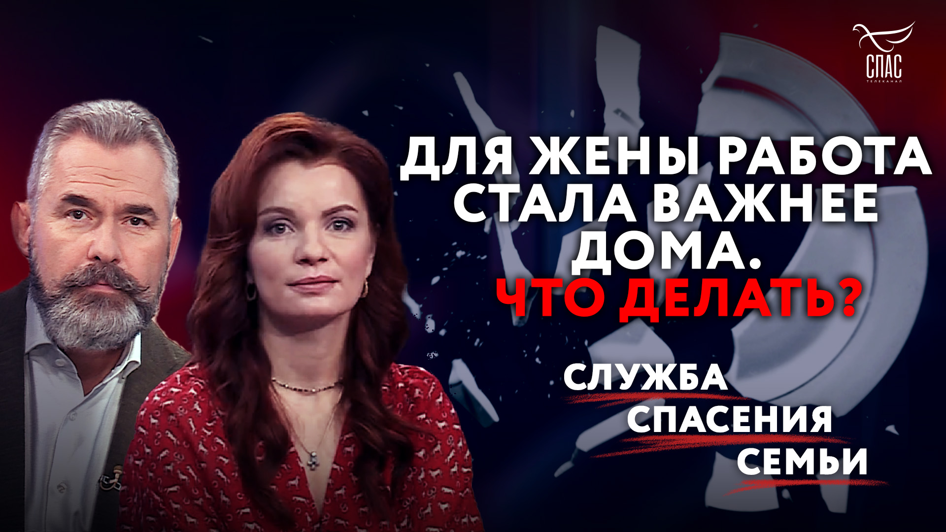ДЛЯ ЖЕНЫ РАБОТА СТАЛА ВАЖНЕЕ ДОМА. ЧТО ДЕЛАТЬ? СЛУЖБА СПАСЕНИЯ СЕМЬИ