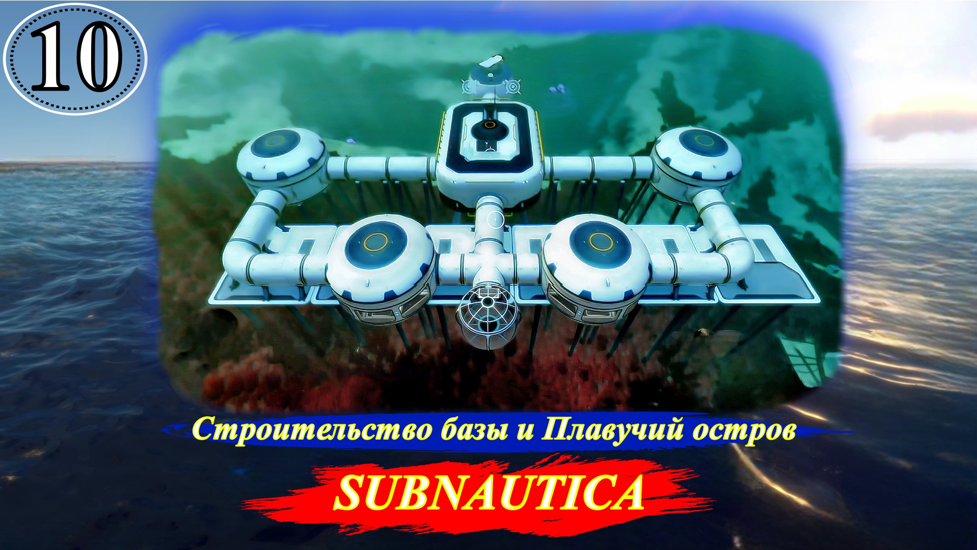 Subnautica Строительство базы и Плавучий остров - Прохождение. Часть 10.mp4