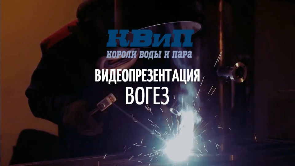 Видеопрезентация Вогез. КВиП - официальный представитель на Урале.