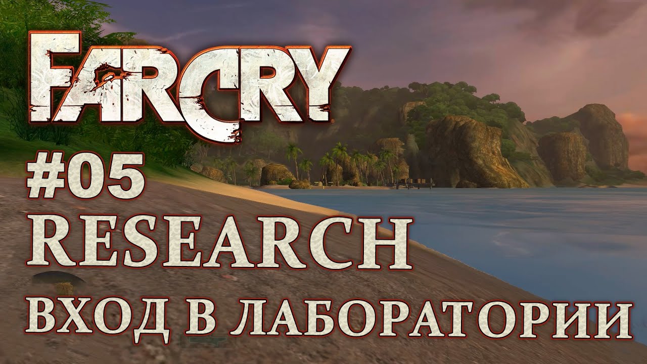 Far Cry 1 - Research (Вход в лаборатории), прохождение - уровень #05