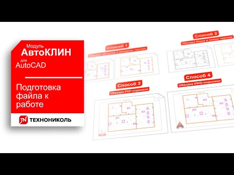 АвтоКЛИН 3. ГОТОВИМ ФАЙЛ К РАБОТЕ С ПЛАГИНОМ КЛИН ТЕХНОНИКОЛЬ ДЛЯ AutoCAD — ПРОСТЫЕ СОВЕТЫ
