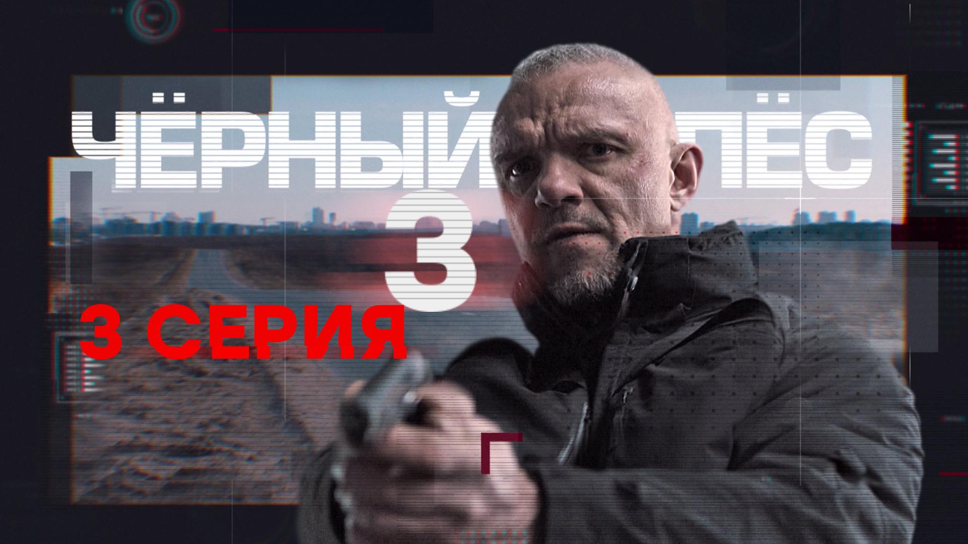 «Чёрный пёс — 3». 3 серия