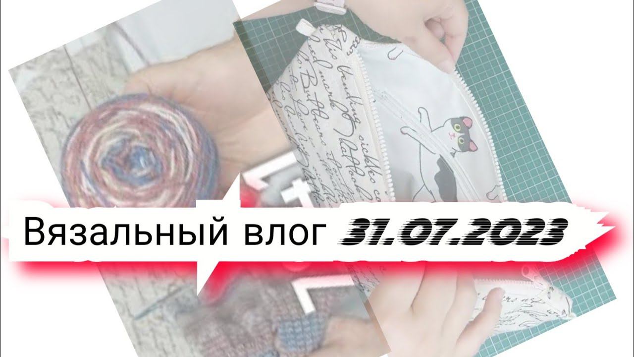 Вязальный влог 31.07.2023 продвижения,  покупки, проектные сумки