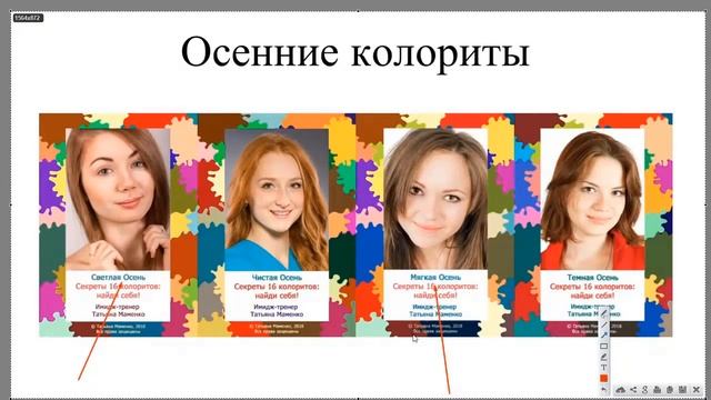 12. Осенние колориты. Чистая, Светлая, Мягкая и Темная Осень. Система 16 колоритов