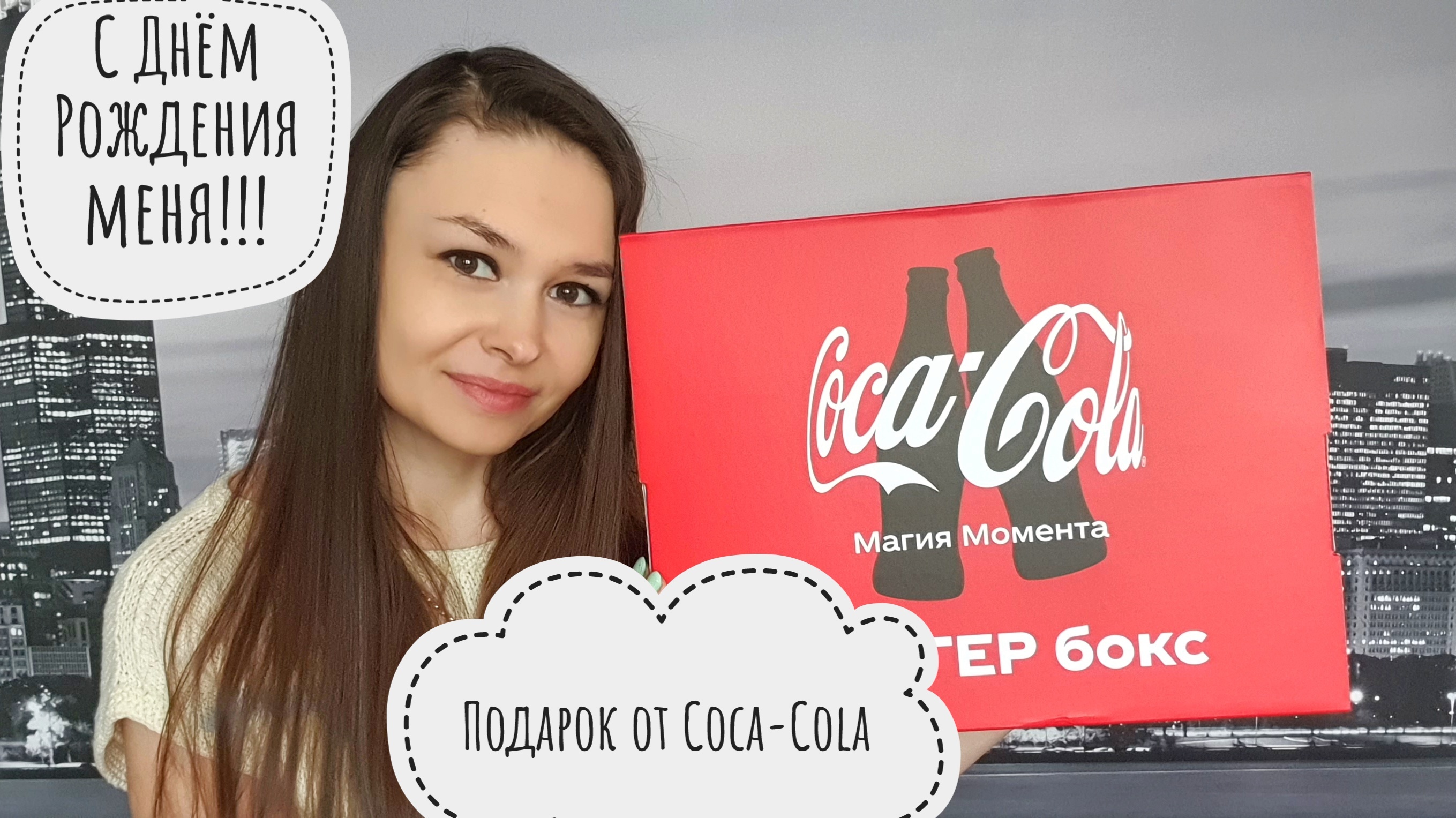 Подарок от Coca-Cola на День Рождения! Распаковка приза Блогер бокс Coca-Cola