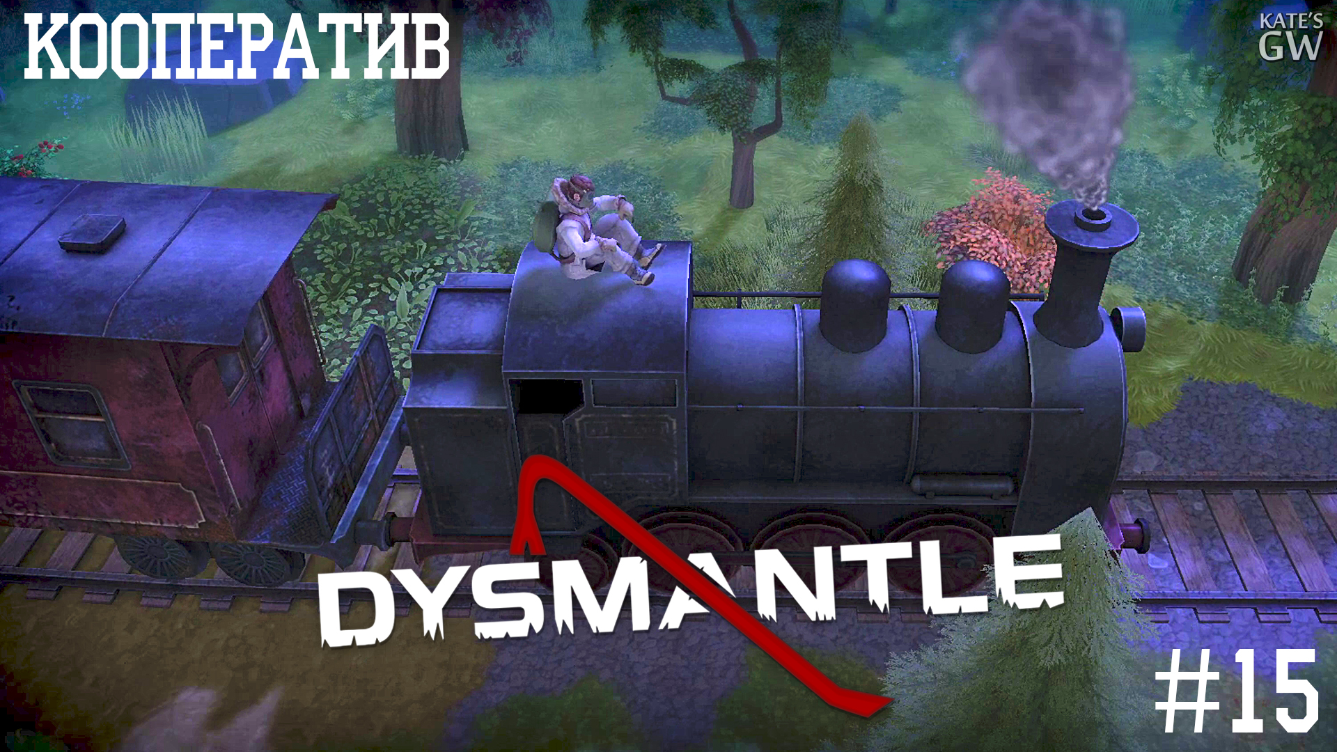 DYSMANTLE ➤КООПЕРАТИВ ➤ ОСЕДЛАЛИ ПОЕЗД И УКАТИЛИ В ЗИМУ ➤ЧАСТЬ 15