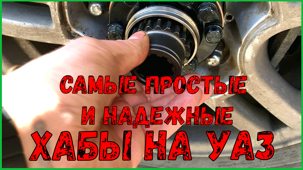 УАЗ Патриот-Самые простые и надежные хабы.