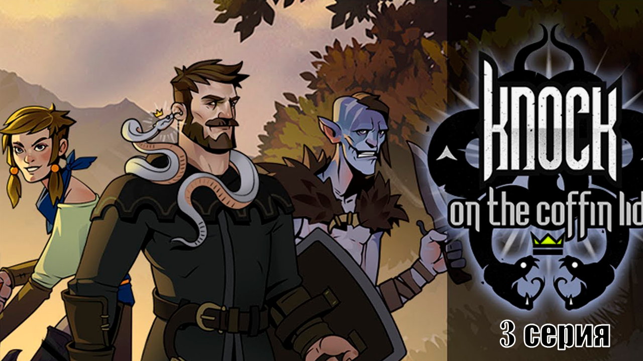 Knock on the Coffin Lid. 3.2 серия.  Персиваль.