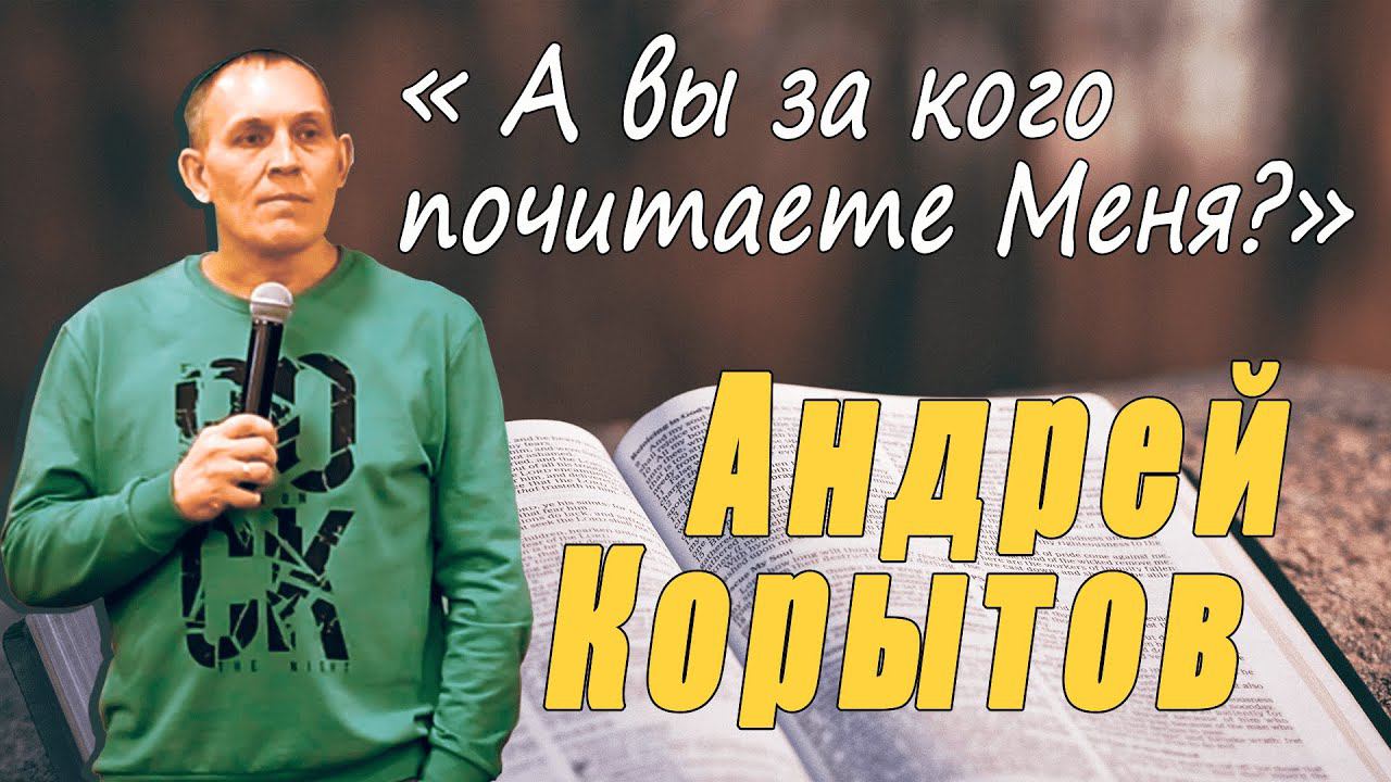Проповедь Пастор Андрей Корытов-А вы за кого почитаете Меня?18.01.23г.
