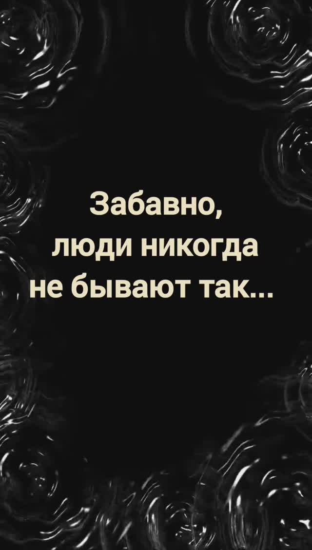 Забавно, люди никогда не бывают так ничтожны как тогда, когда воспринимают себя всерьёз. Оскар Уайль