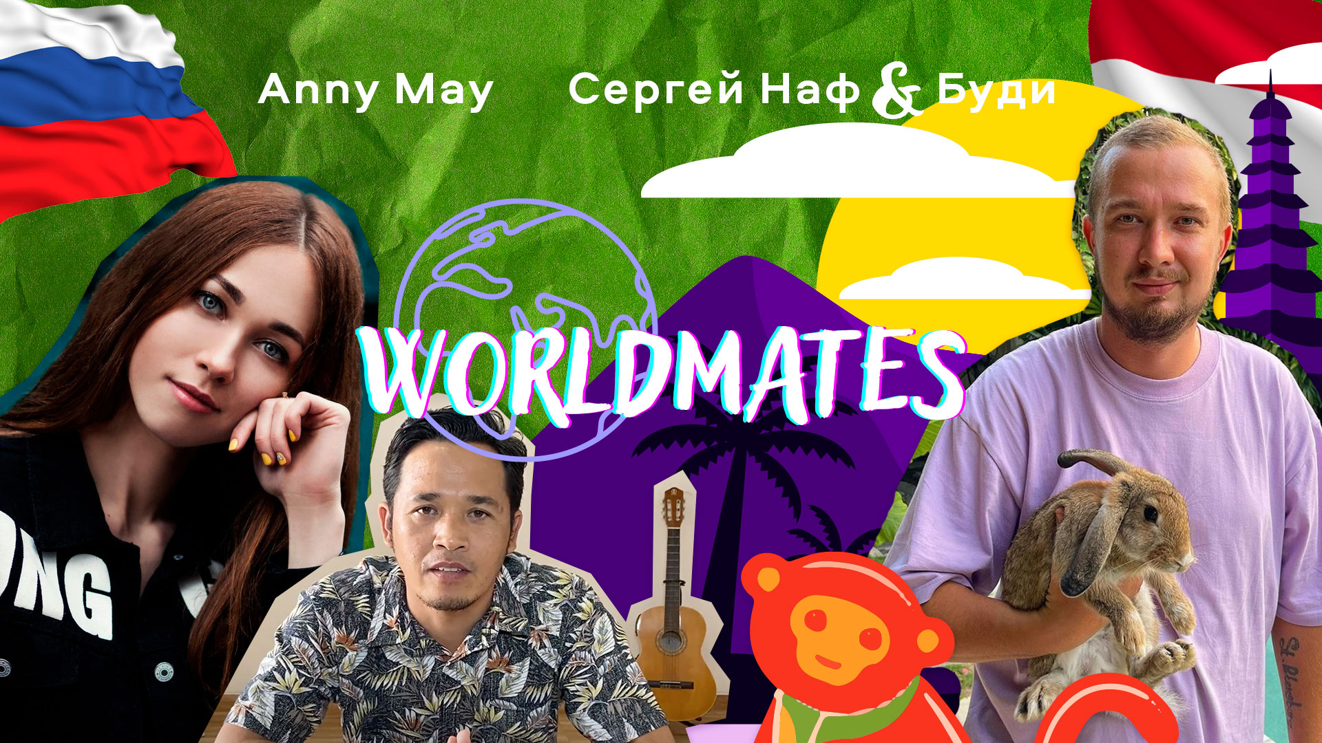 Worldmates: Anny May (Россия), Сергей Наф (Россия/Бали) и Буди (Бали)