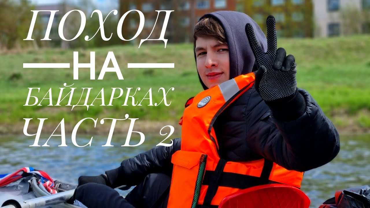 / Поход По Москва Реке На Байдарках - Часть 2 /