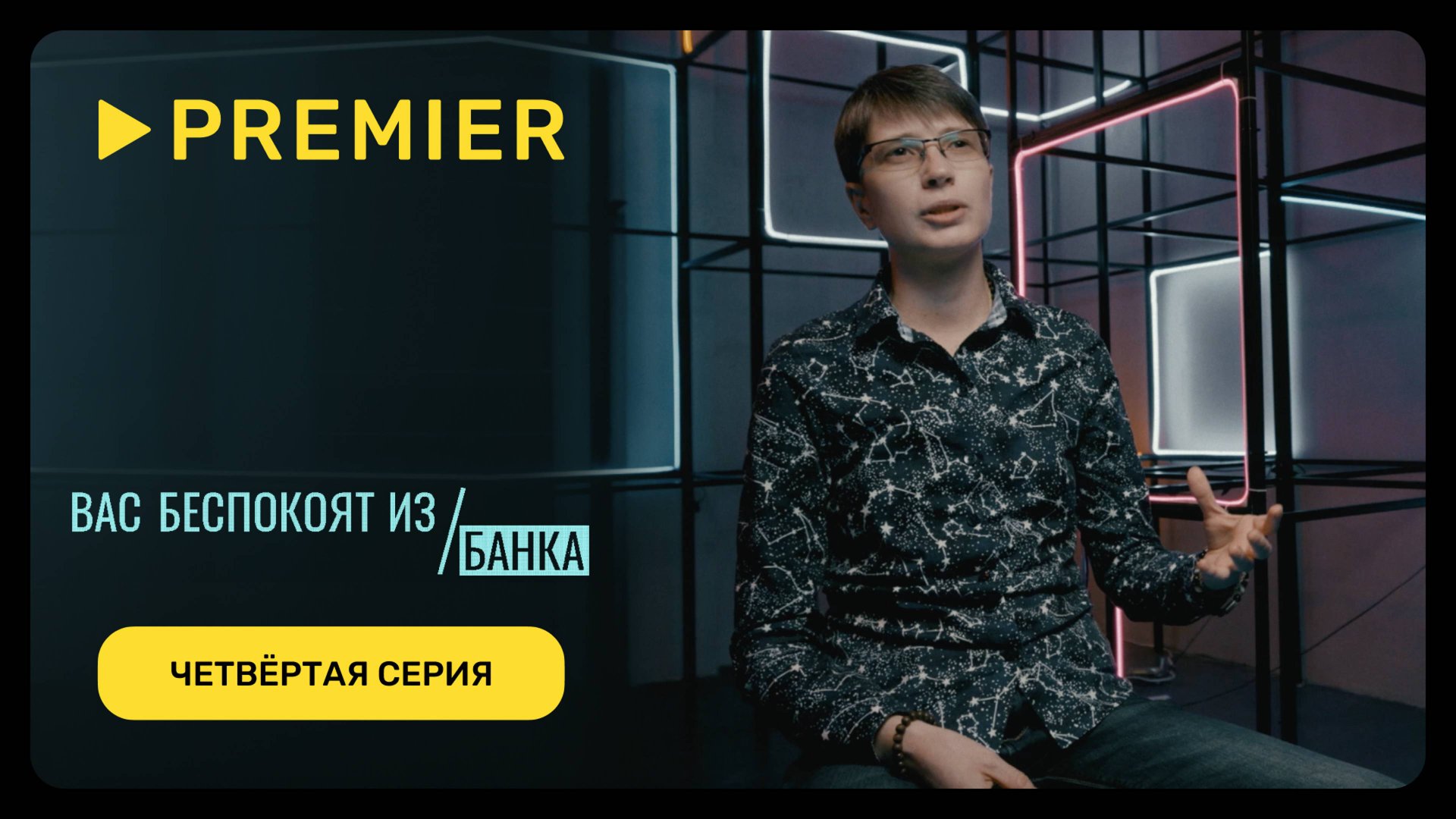 Вас беспокоят из банка | Четвёртая серия проекта о мошенниках | PREMIER