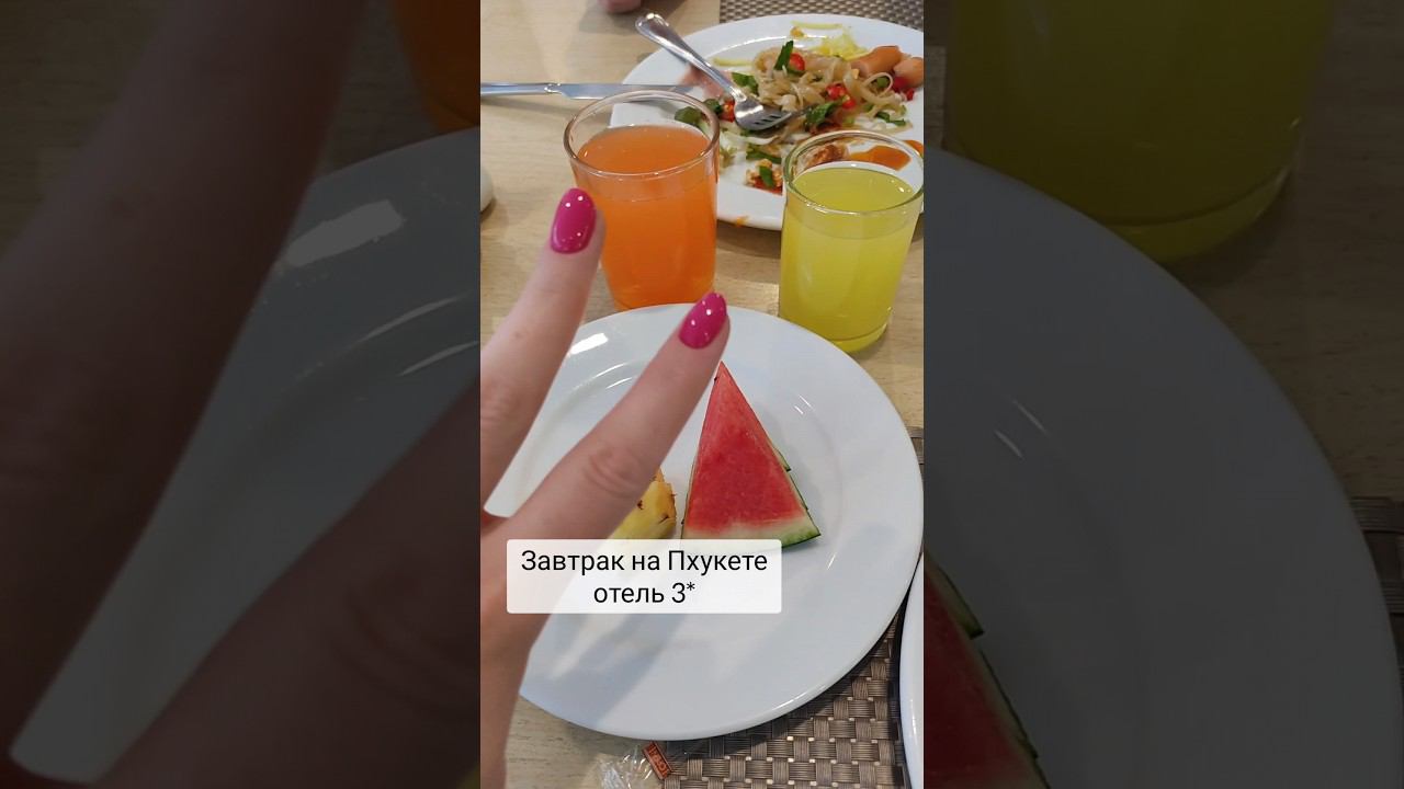 Завтрак в Таиланде отель 3* . Еда Таиланд.