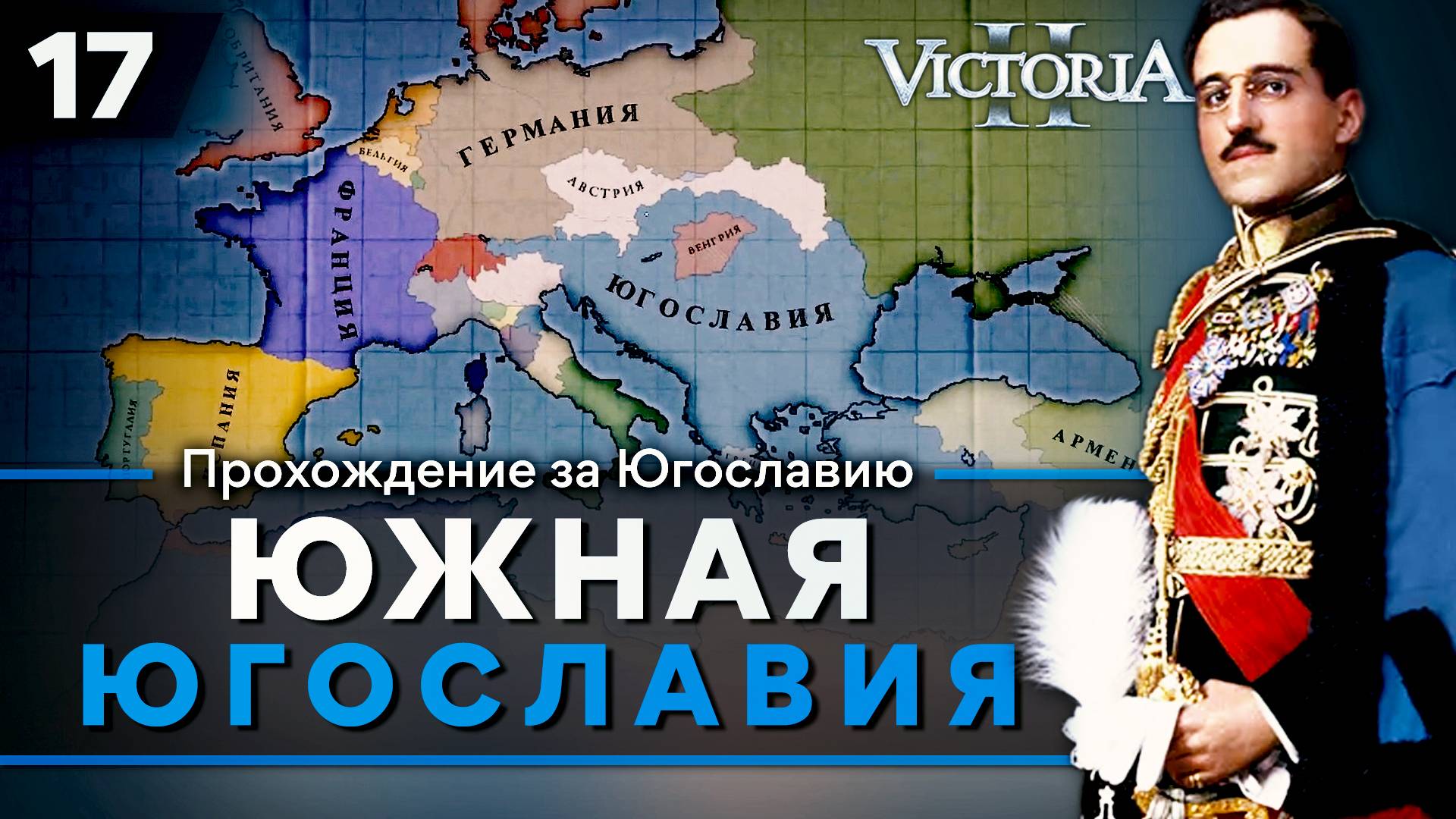 Victoria II: Прохождение за Югославию №17: Южная Югославия.