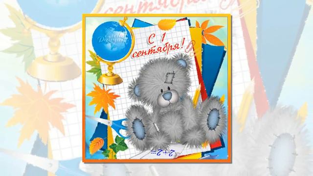 с 1 сентября с днём знаний поздравление на 2017 год