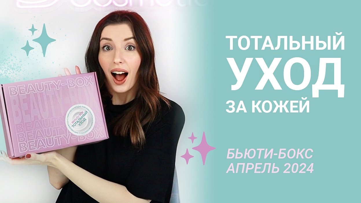 ВСТРЕЧАЕМ ВЕСНУ КРАСИВО 🌸🤍| распаковка БЬЮТИ-БОКСА от S Parfum 😍