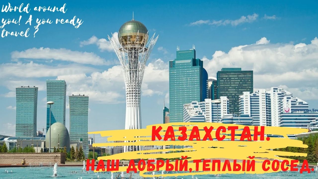Казахстан. Интересные факты о стране.