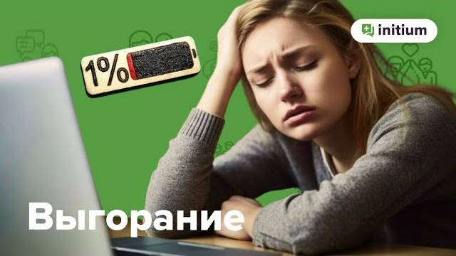 Эмоциональное выгорание. Признаки, как возникает. Профилактика эмоционального выгорания.