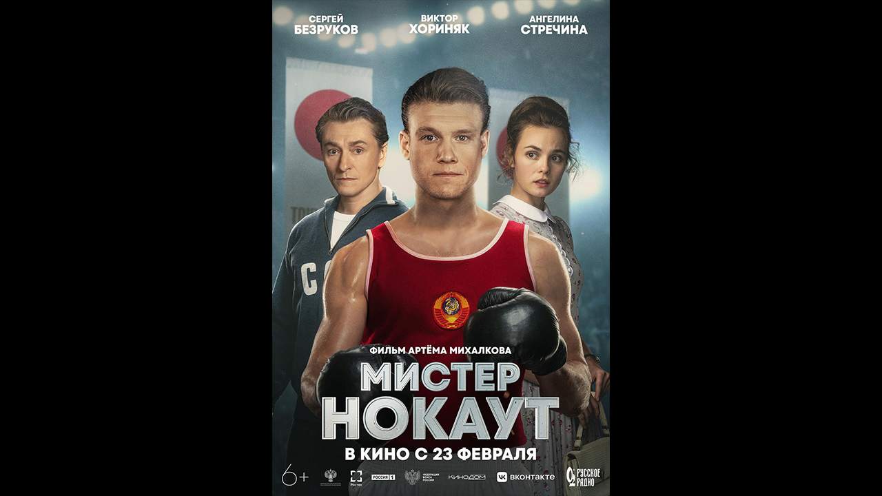 Русский трейлер Мистер Нокаут