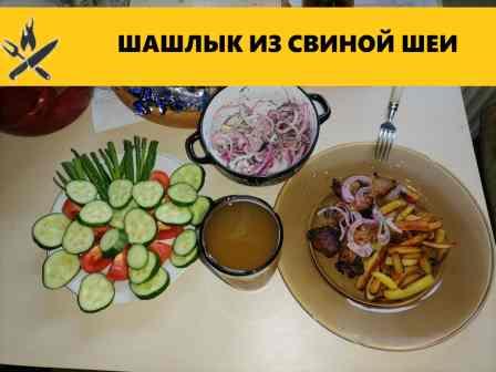 ШАШЛЫК ИЗ СВИНОЙ ШЕИ