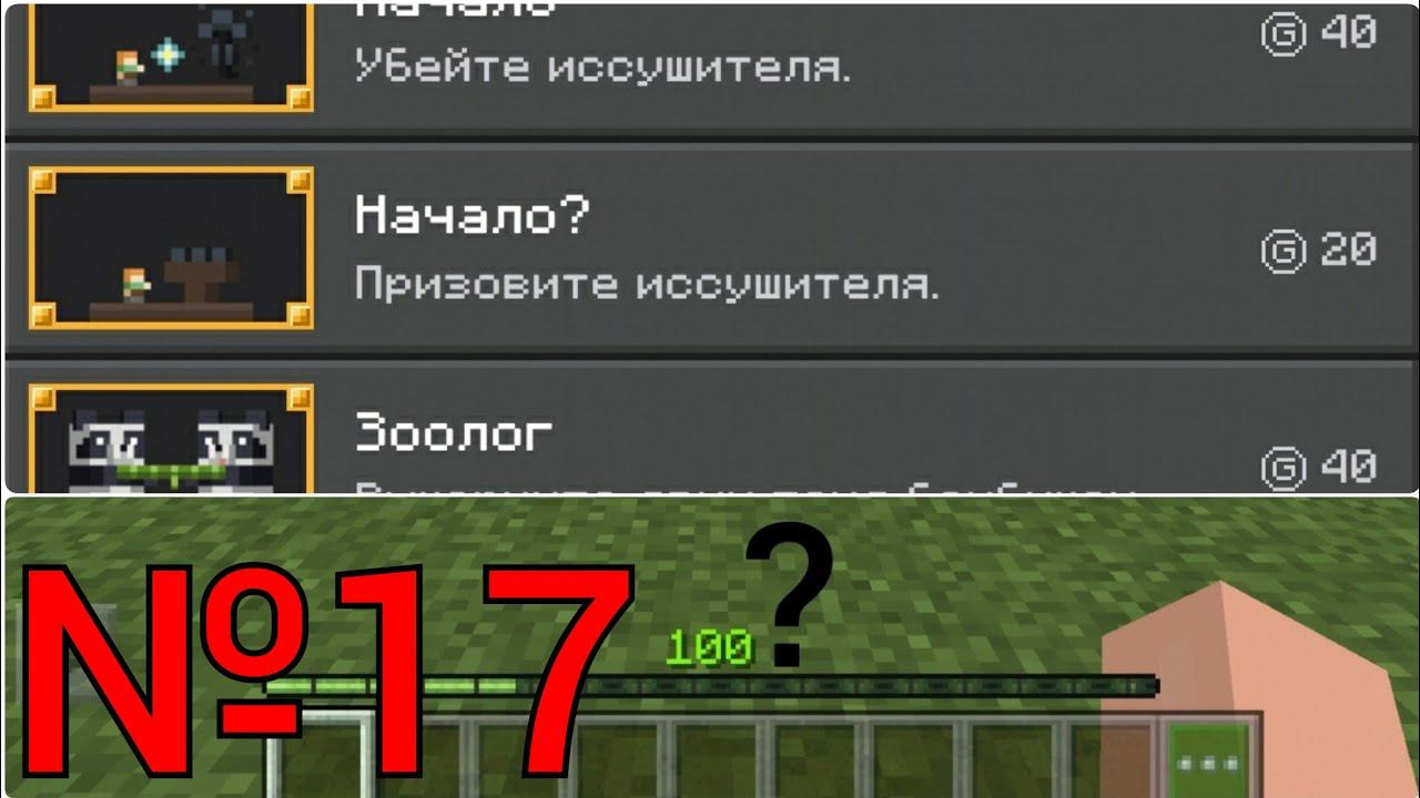 Выполняю все достижения в Майнкрафте на телефоне. Сколько опыта я получу? №17