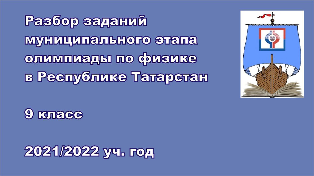 Разбор заданий муниципального этапа, 9 класс, 2021 г.