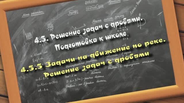 4.5.5. Задачи на движение по реке. Решение задач с дробями Подготовка к школе Методика Колодной Л.А.