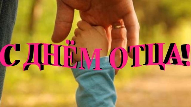 12 Футаж с днём отца