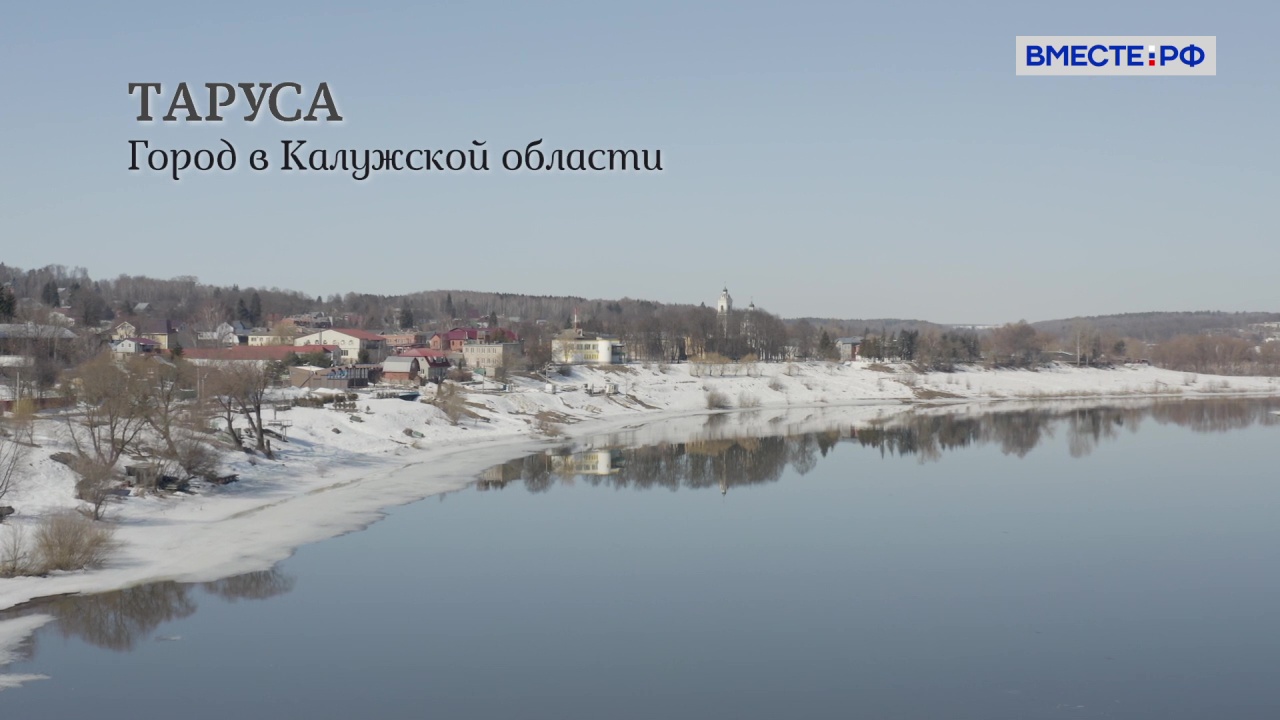 «Я тебя знаю». Таруса