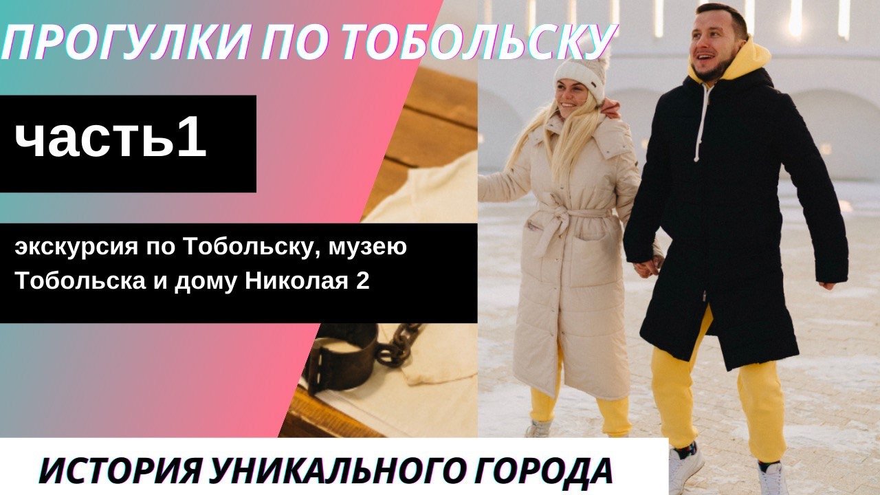 Прогулки по Тобольску