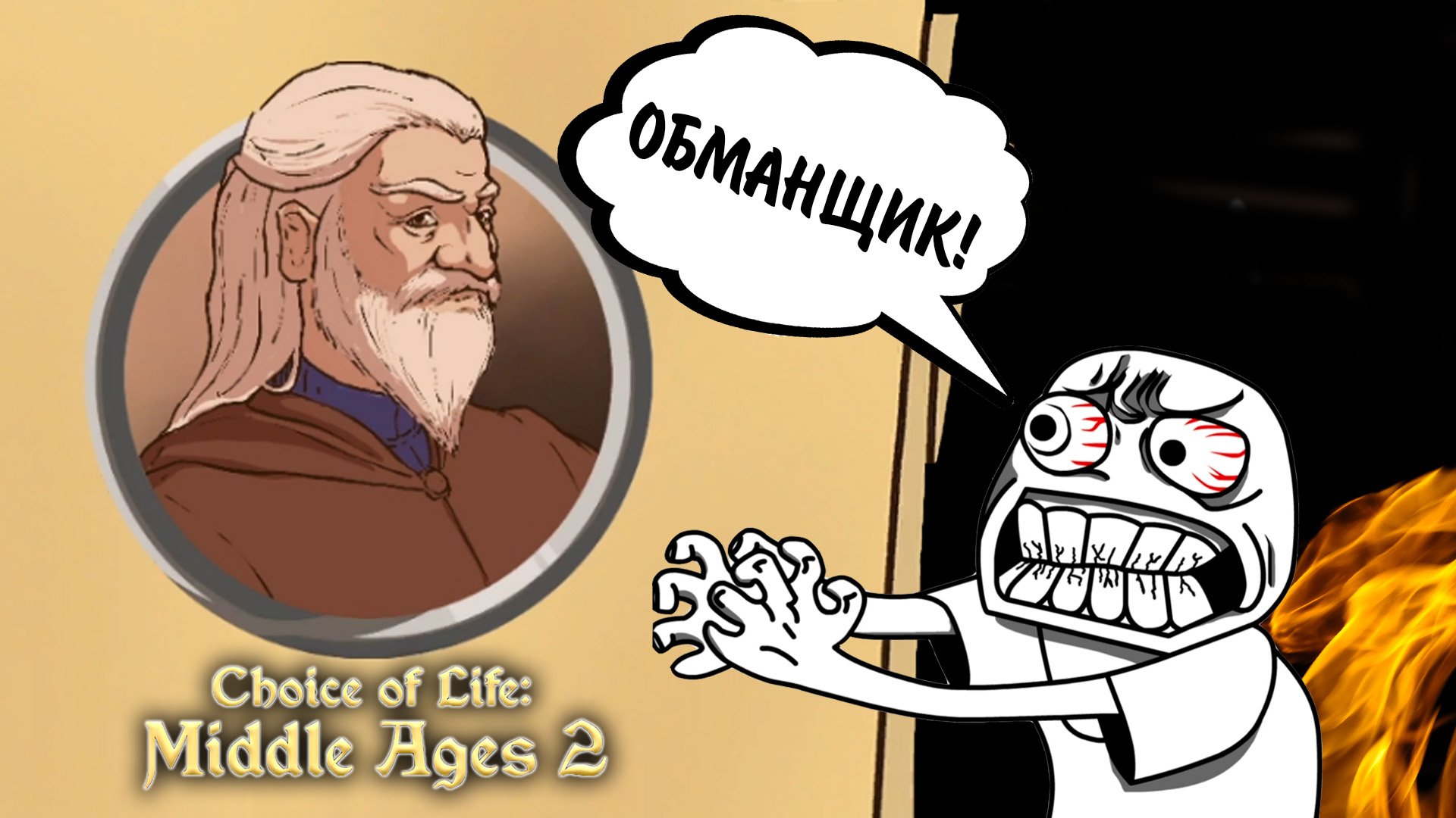 The Choice of Life: Middle Ages 2 #3 - ОБМАНЩИК!