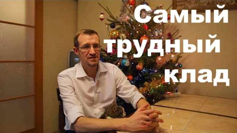 Самый трудный клад