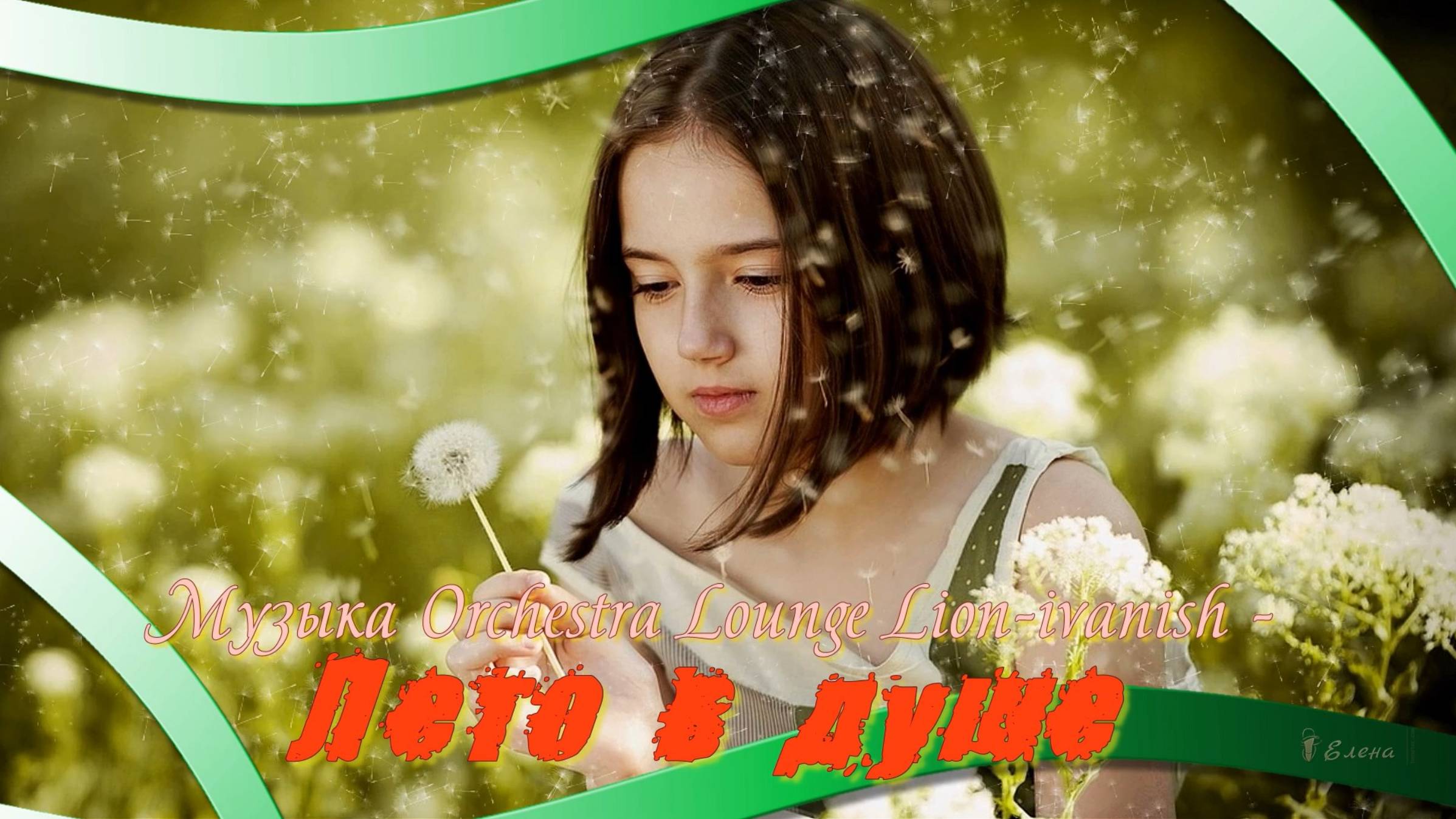 Лето в душе *  Orchestra_Lounge_Lion-ivanish