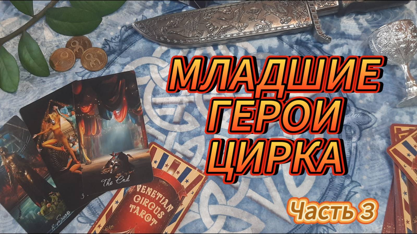 Младшие арканы Таро Венецианского цирка 🎭| Автор Елена Токарева 🎪 (Часть 2)