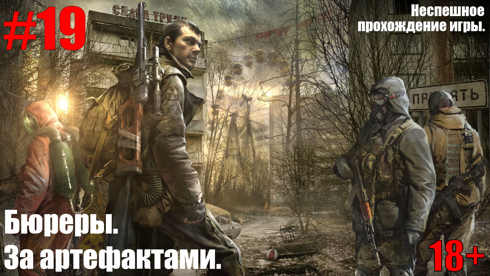 S.T.A.L.K.E.R.: Зов Припяти #19 Бюреры. За артефактами.