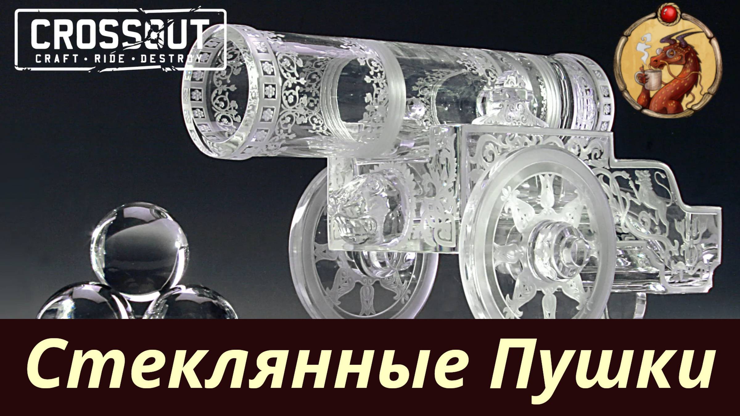 Стеклянные Пушки Crossout