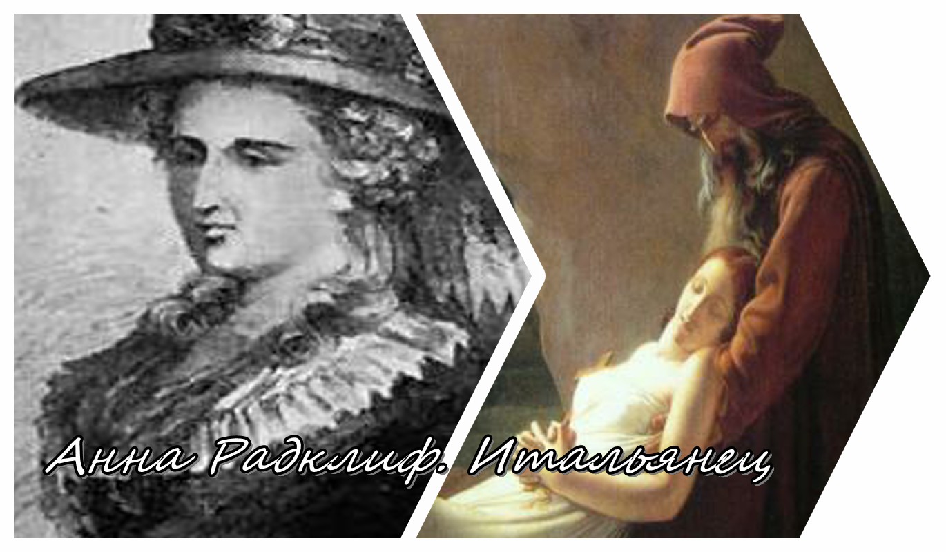 Анна Радклиф (5). Итальянец. Часть 3. Аудиокнига