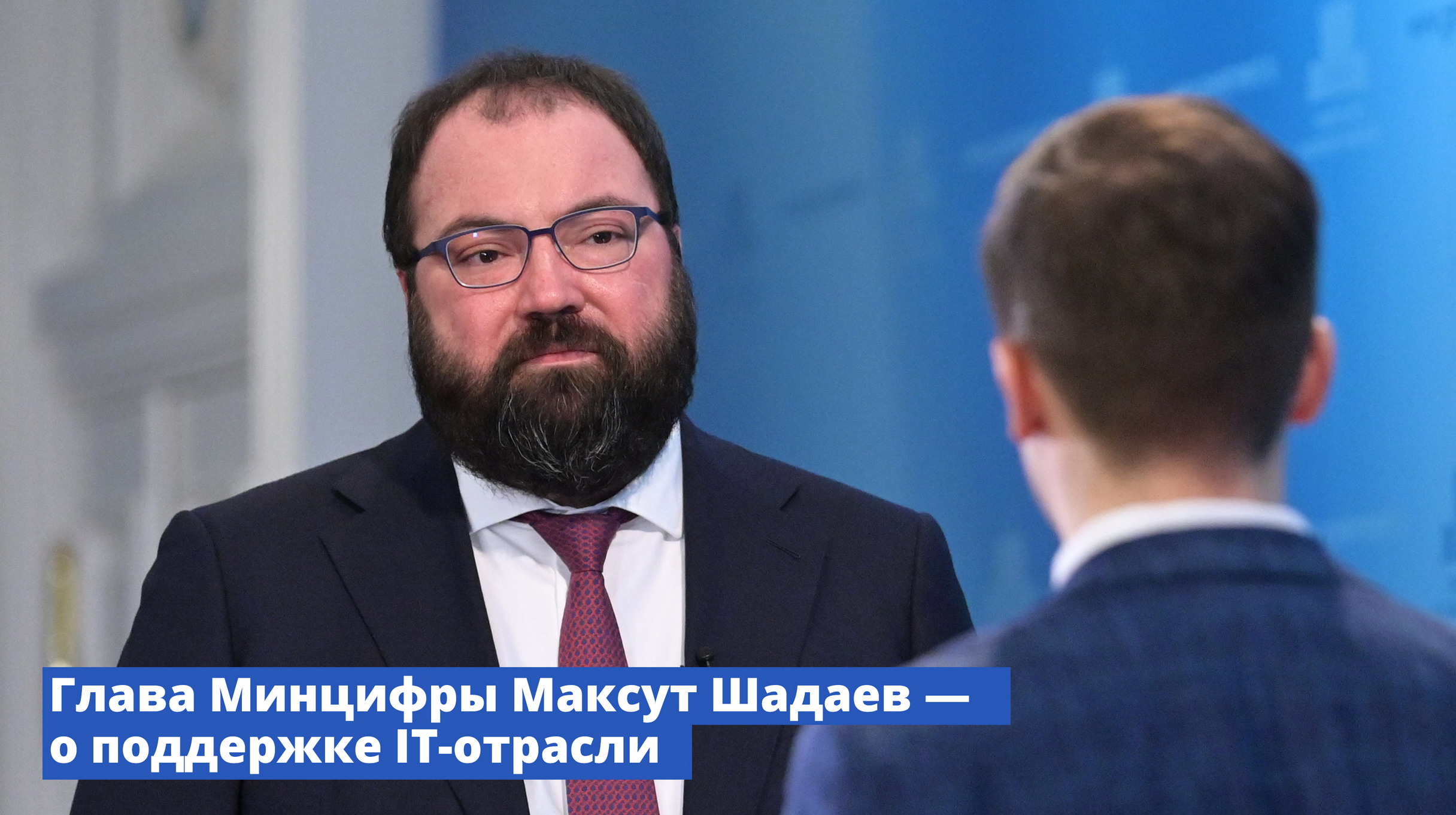 Брифинг главы Минцифры Максута Шадаева