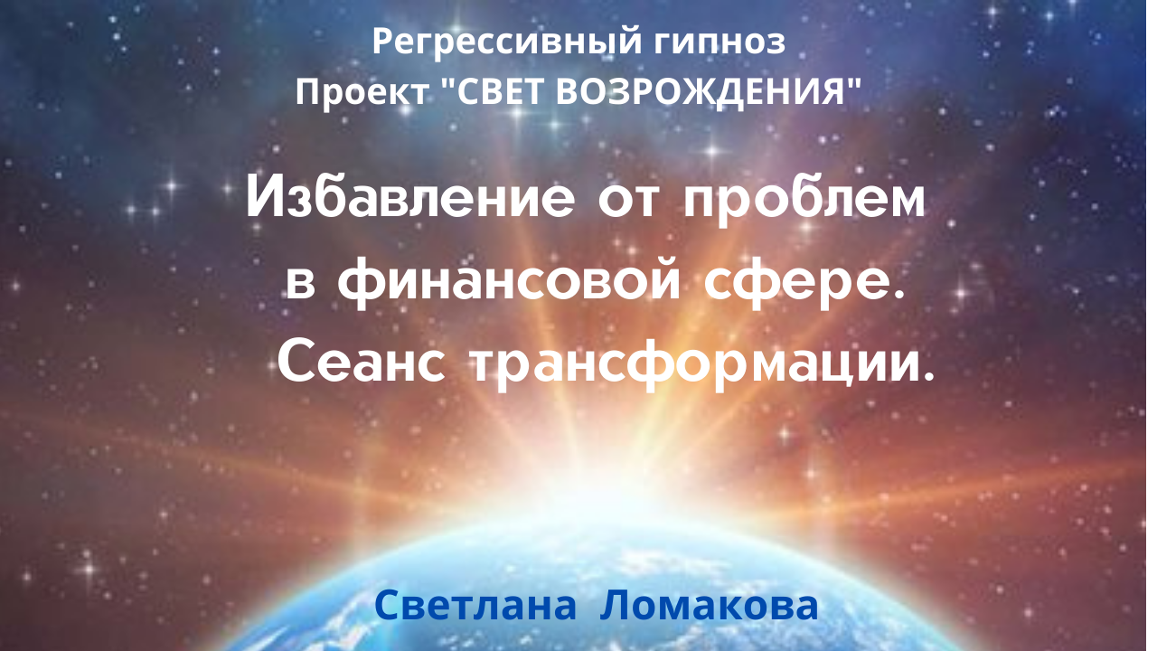 ИЗБАВЛЕНИЕ ОТ ПРОБЛЕМ В ФИНАНСОВОЙ СФЕРЕ. СЕАНС ТРАНСФОРМАЦИИ.
