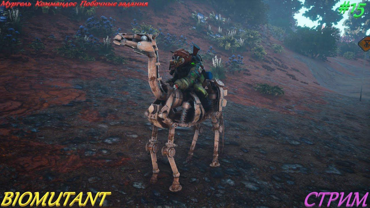 BIOMUTANT® - СТРИМ - Мургель - Коммандос - Побочные задания - #15
