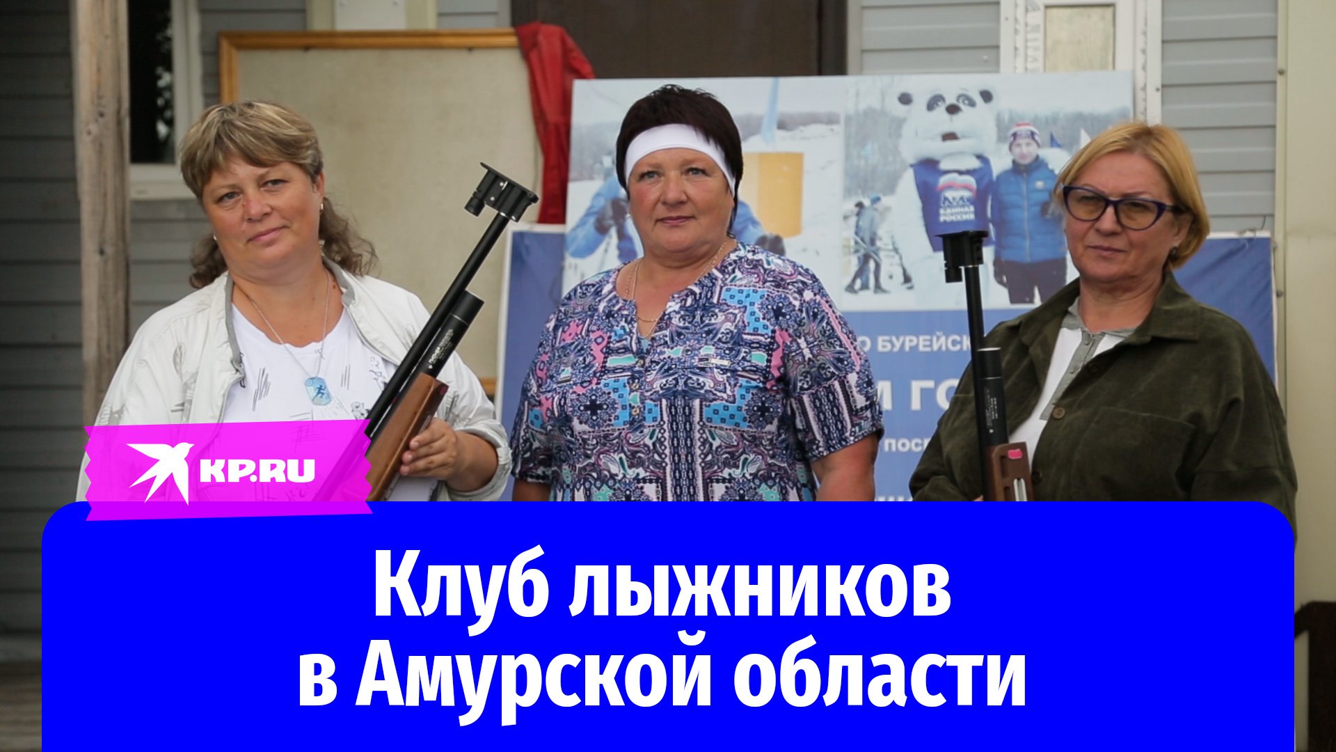 Клуб лыжников в Амурской области