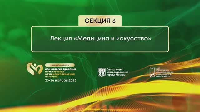 Форум «Социология здоровья» 2023. День 2. Секция 3. Лекция «Медицина и искусство»