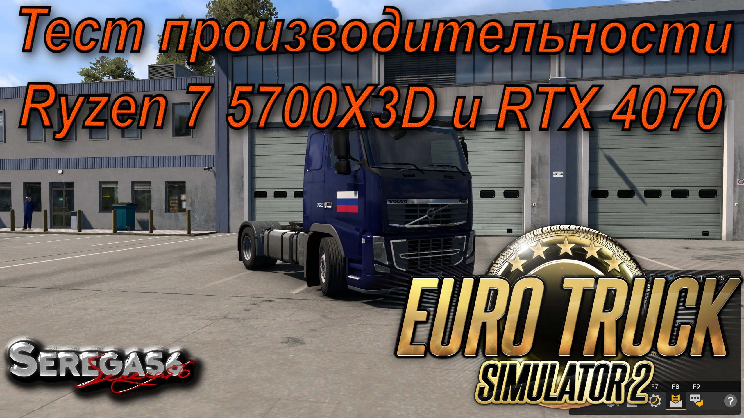 Euro Truck Simulator 2, тест производительности Ryzen 7 5700X3D и RTX 4070
