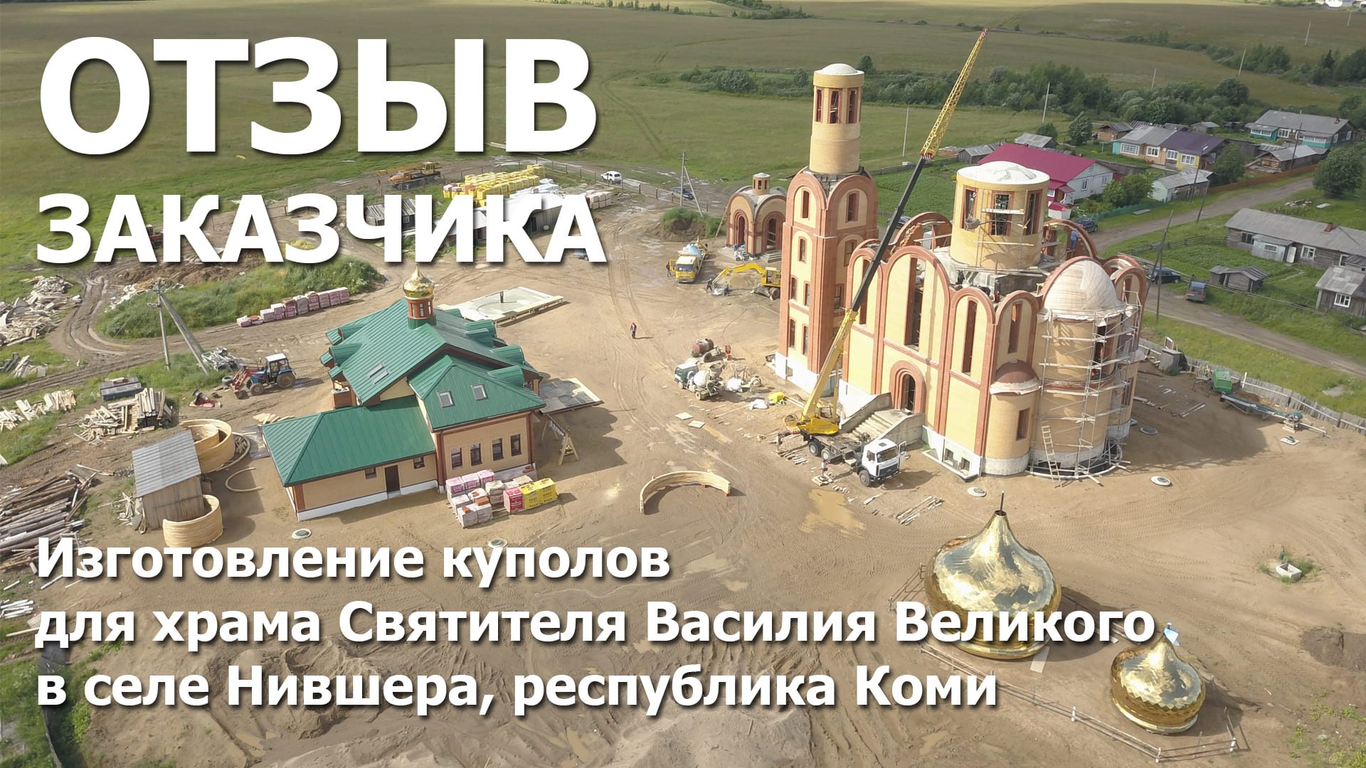 Отзыв заказчика - село Нившера, республика Коми